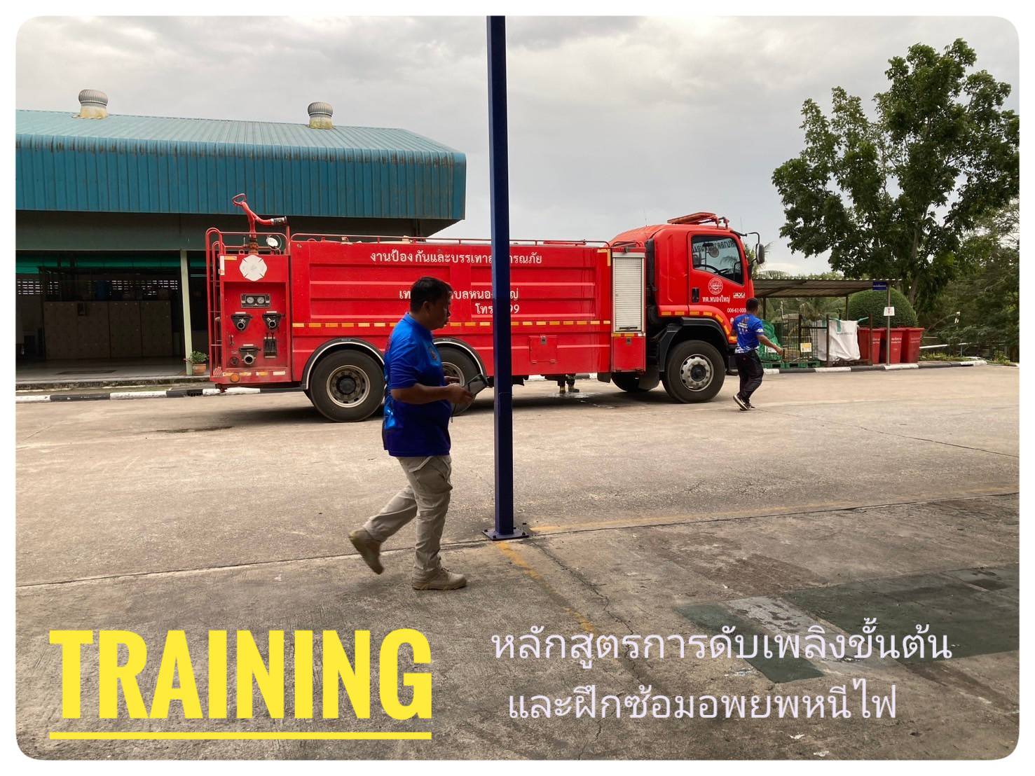 อบรมหลักสูตรดับเพลิงเบื้องต้นและซ้อมอพยพหนีไฟ 13 ธ.ค. 2567 - QUALIMER ...